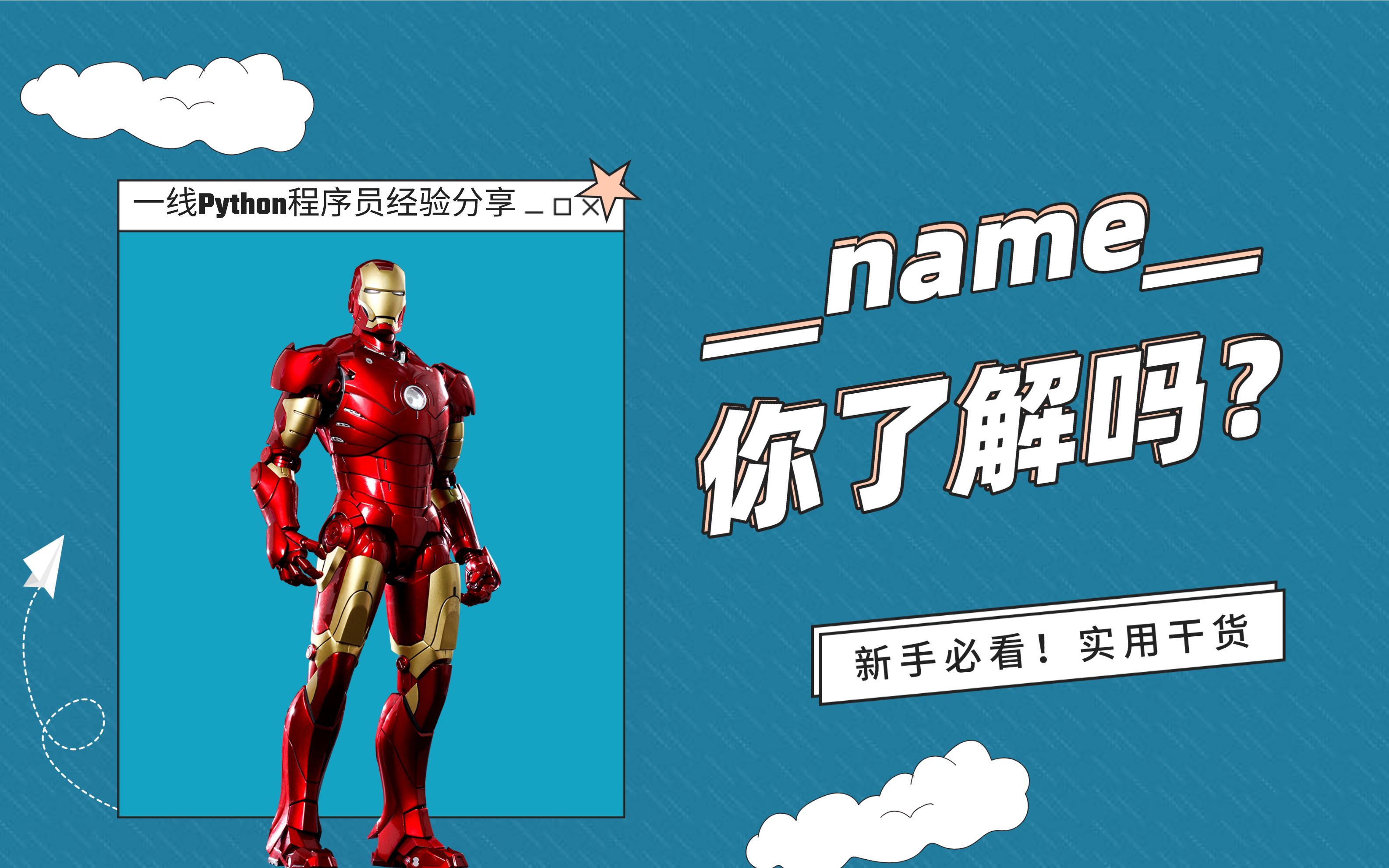一线Python程序员经验分享:__name__你真的了解吗?