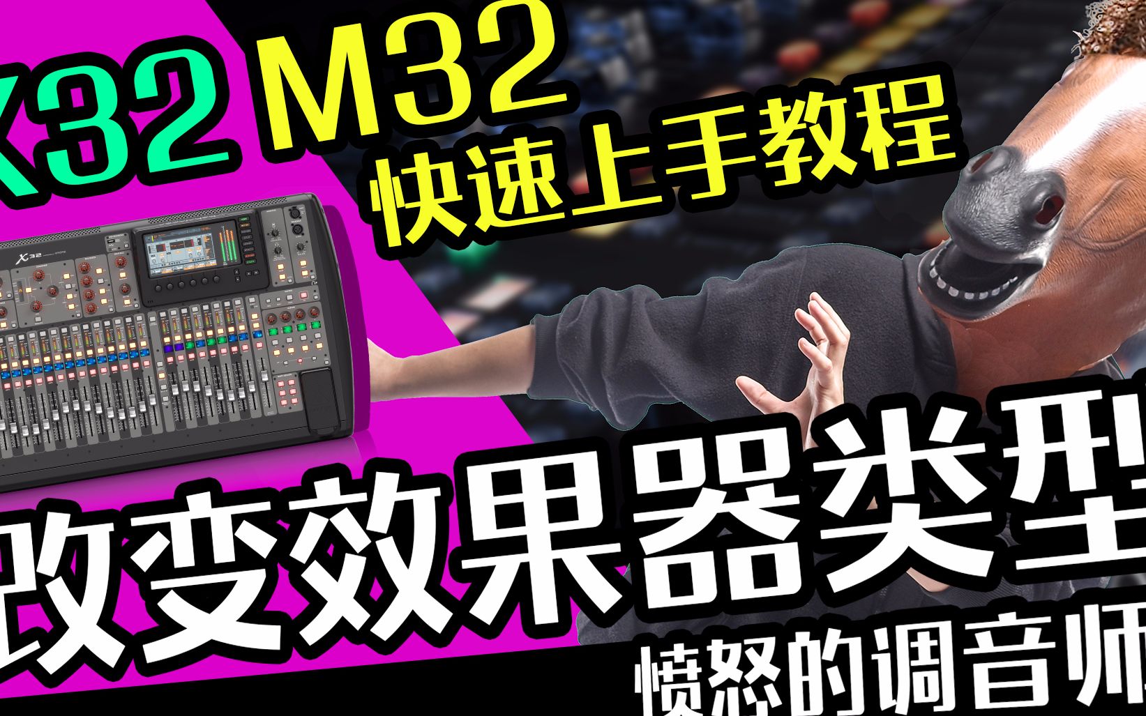 数字调音台M32 X32快速上手教程 如何改变效果器类型 愤怒的调音师