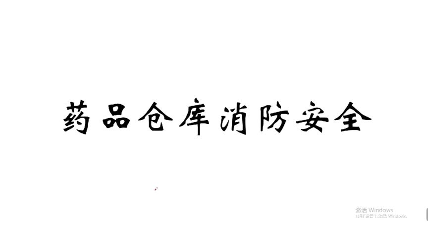 药品仓库消防安全培训1