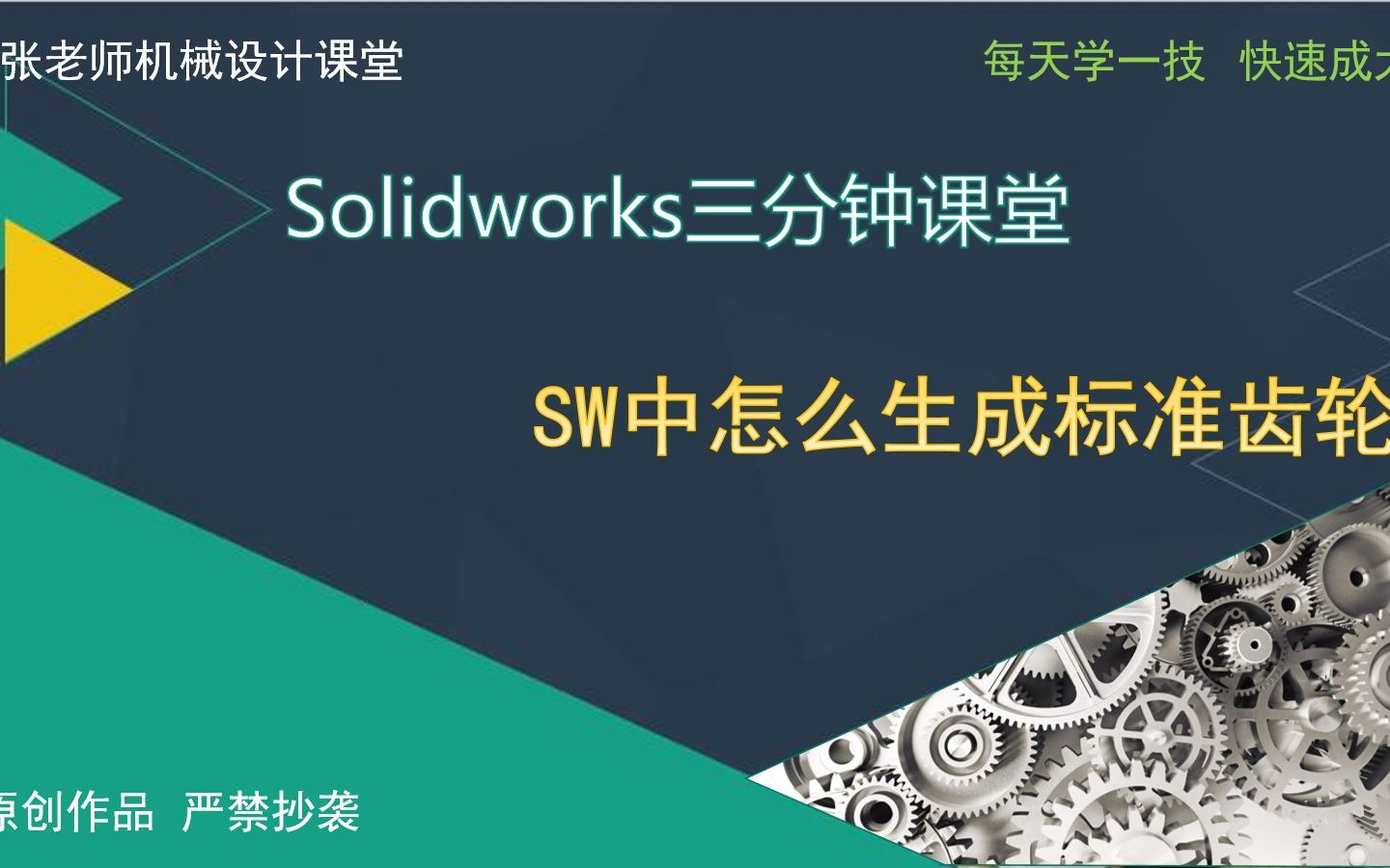 SW中怎么生成标准齿轮