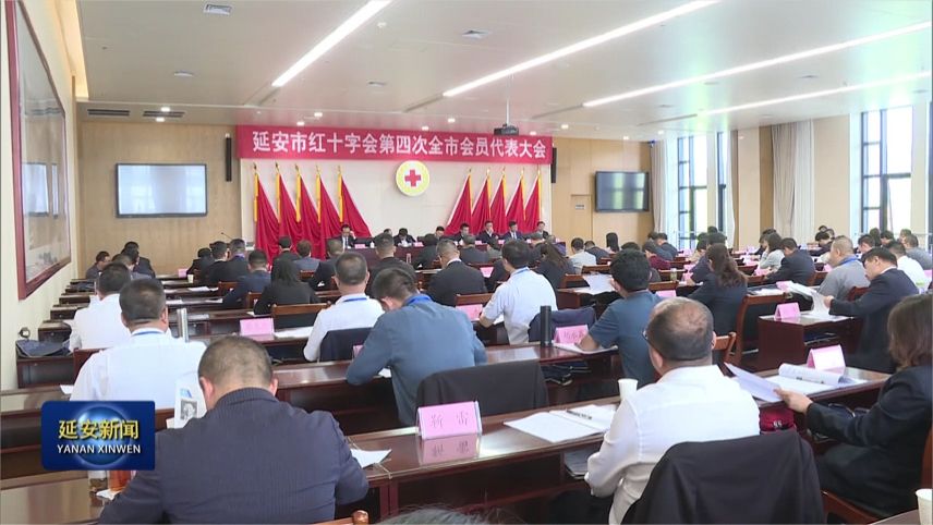 延安市红十字会召开第四次全市会员代表大会