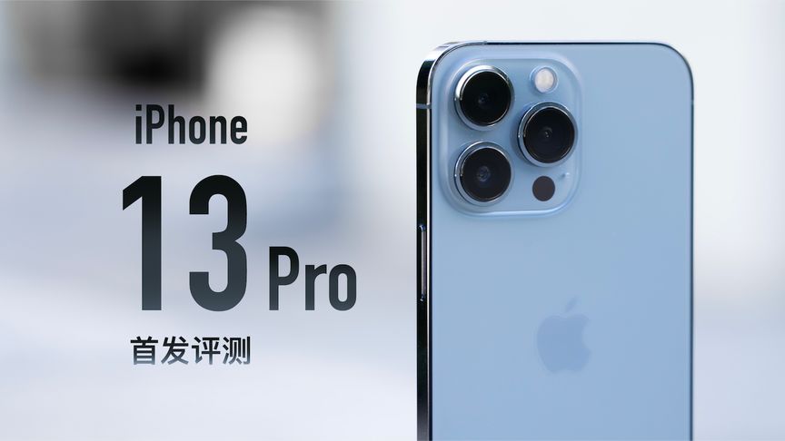 iPhone 13 Pro首发评测:官网没骗我,真是强得很