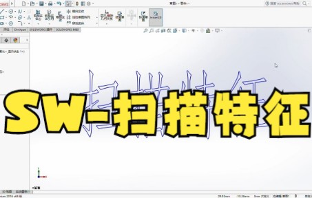 【solidworks教学技巧】SW-扫描特征 solidworks 入门教程 扫描特征