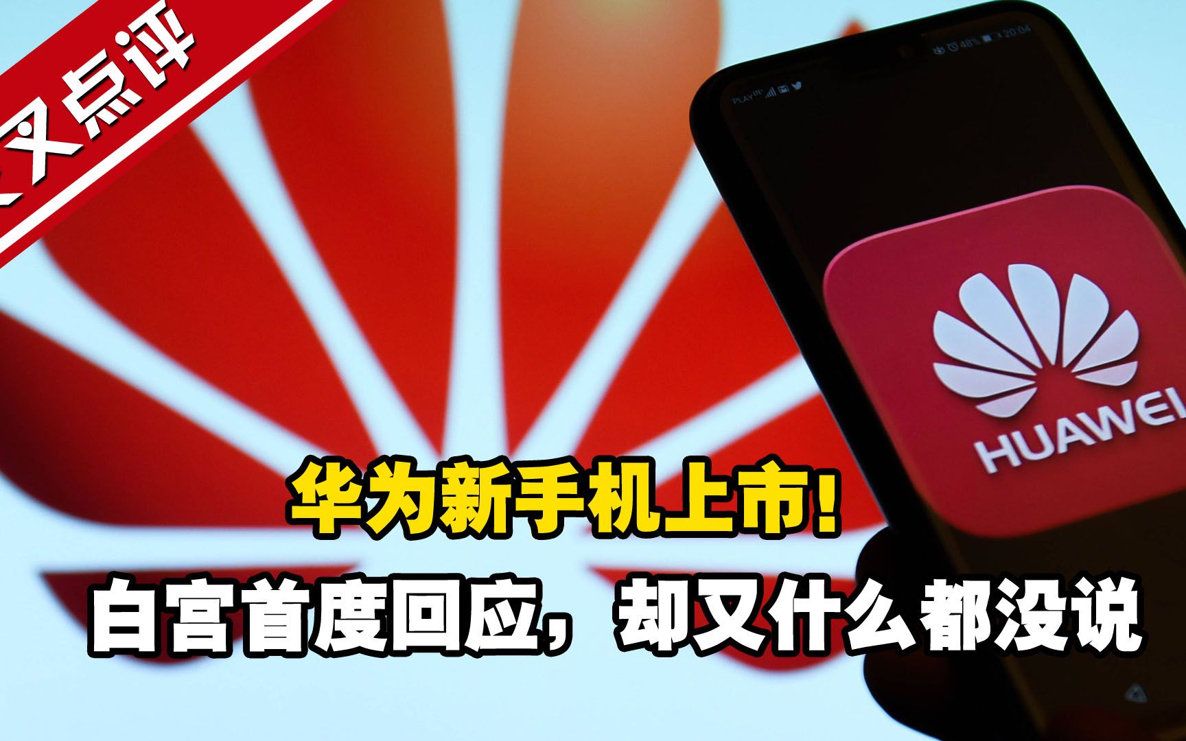华为新手机上市!白宫首度回应,却又什么都没说