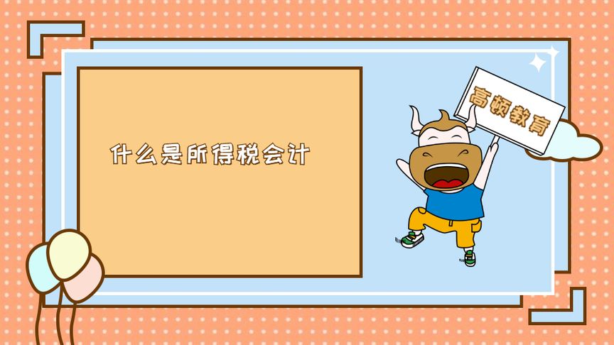 中级会计师之什么是所得税会计