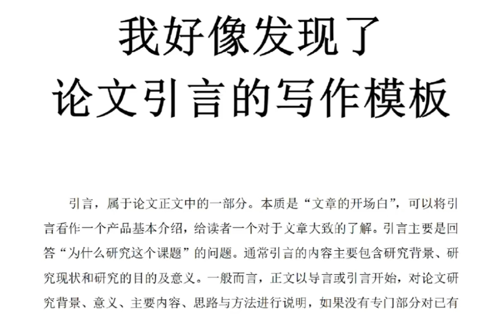我好像发现了论文引言的写作模板引言,属于论文正文中的一部分。...