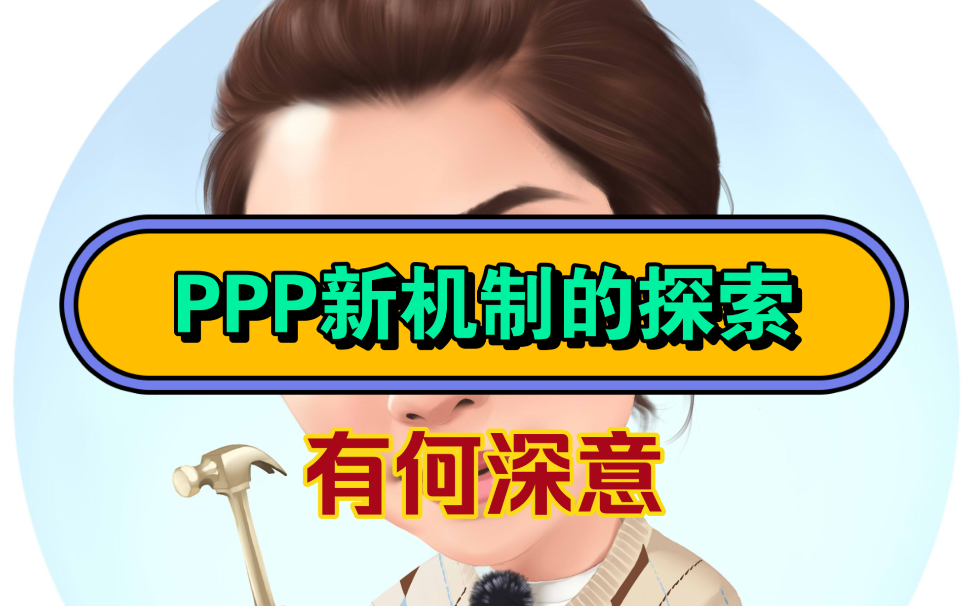 PPP新机制的探索,有何深意?