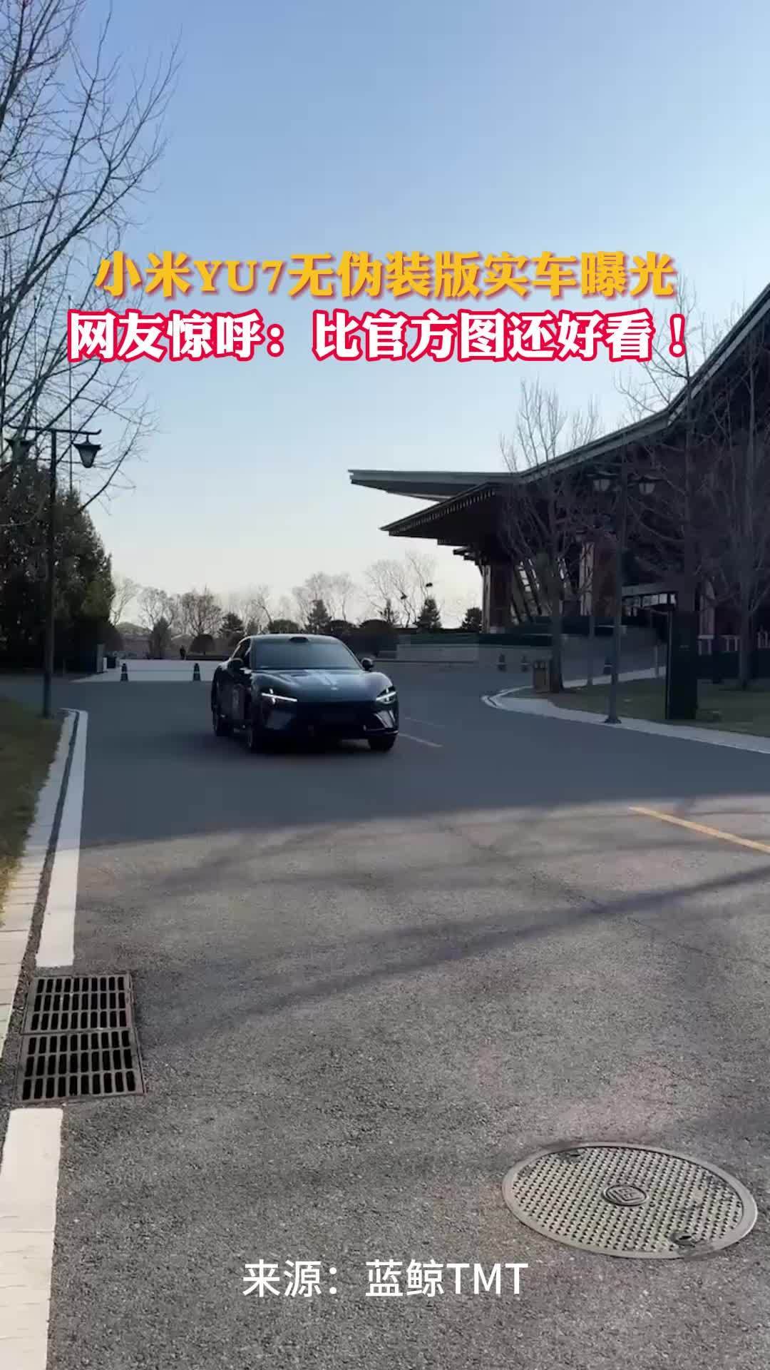 小米YU7无伪装版实车曝光,网友惊呼:比官方图还好看!