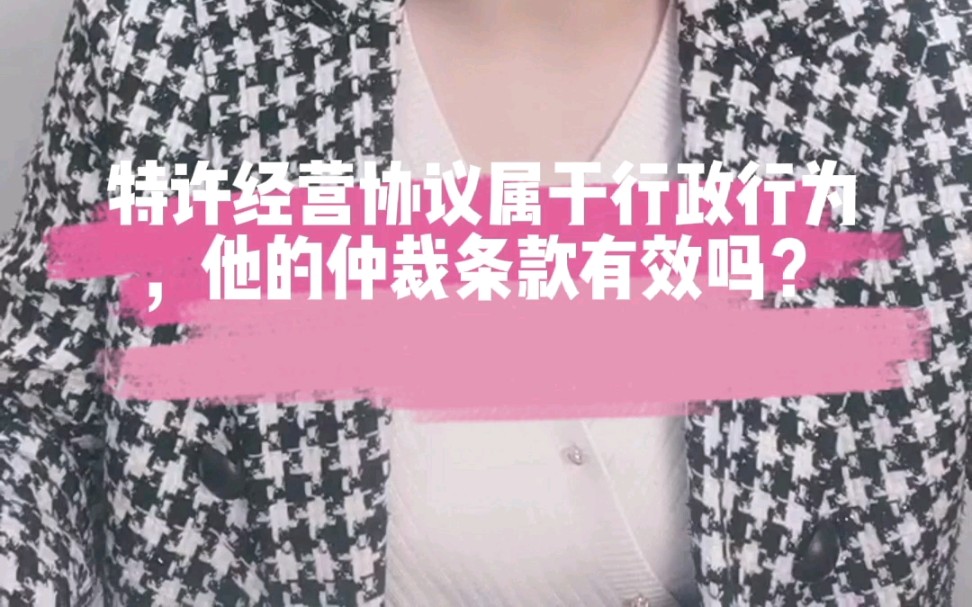 特许经营协议属于行政行为,他的仲裁条款有效吗?