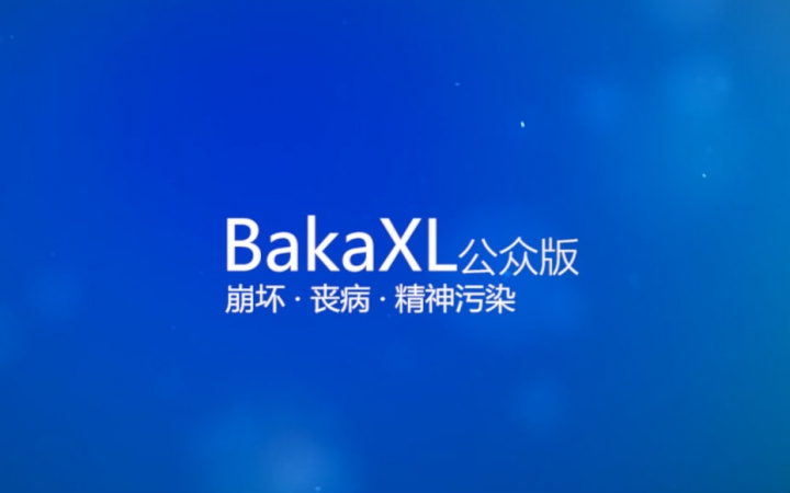[BakaXL]面向所有人的Minecraft启动器——BakaXL公众版