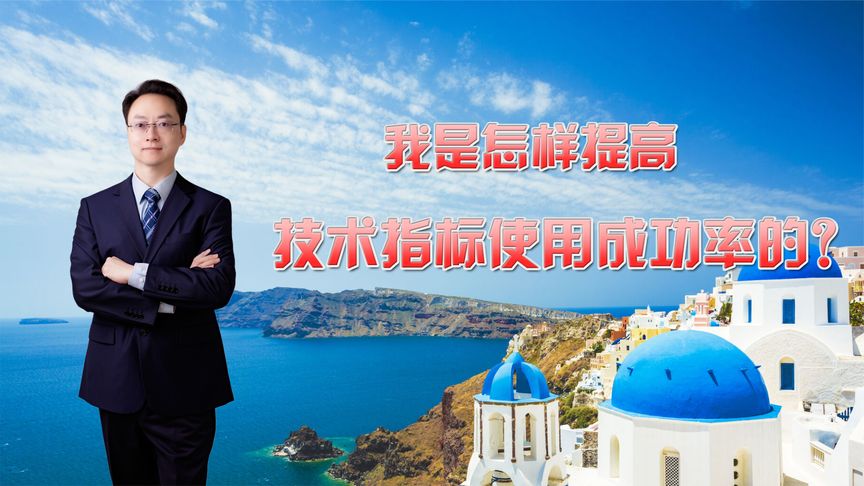 我是怎样提高,技术指标使用成功率的? #财士计划#