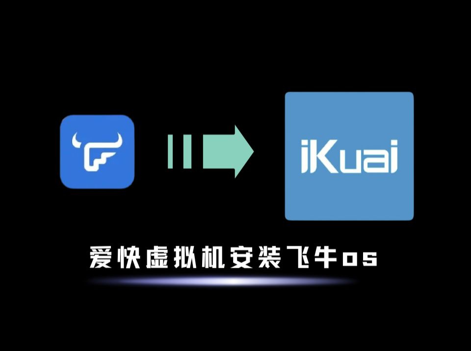 爱快虚拟机安装飞牛os,简单快速,无需任何工具