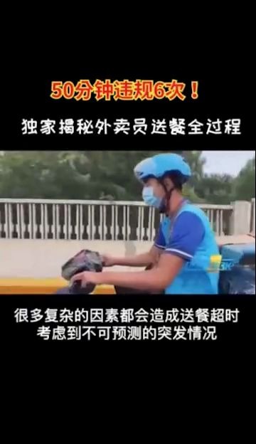 央视揭秘外卖员送餐全过程:50分钟违规6次,美团外卖员一个投诉能扣...