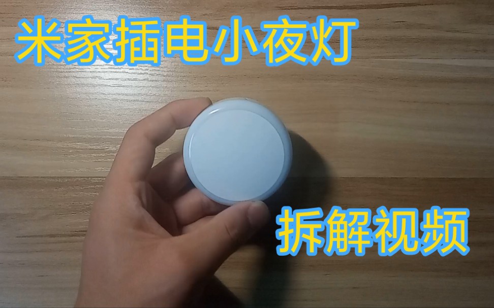 拆解一个烧毁的米家小夜灯(插电版)