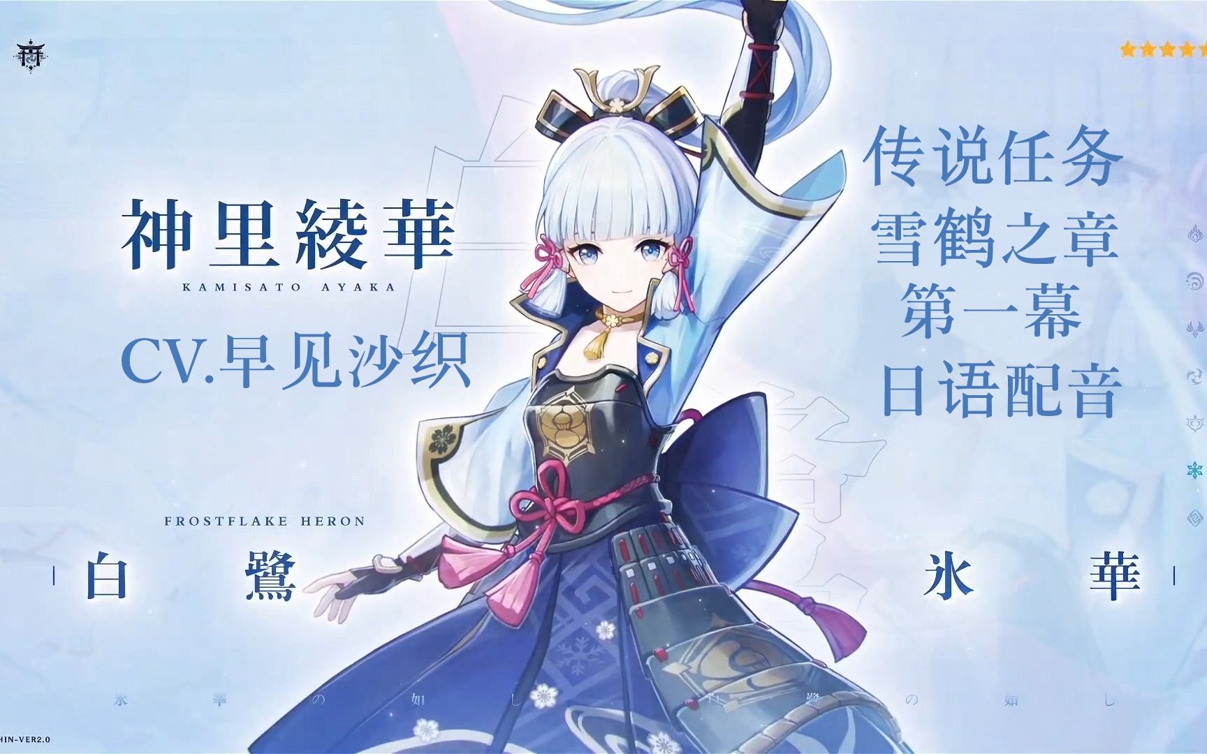 【原神剧情4K】日配 神里绫华 雪鹤之章 第一幕 鹤与白兔的诉说 传说...