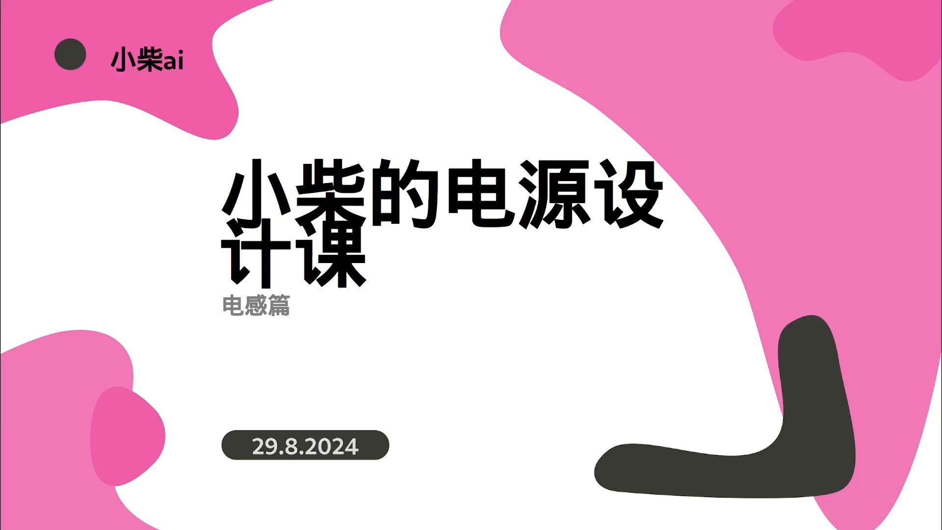 一个视频让你搞懂电感