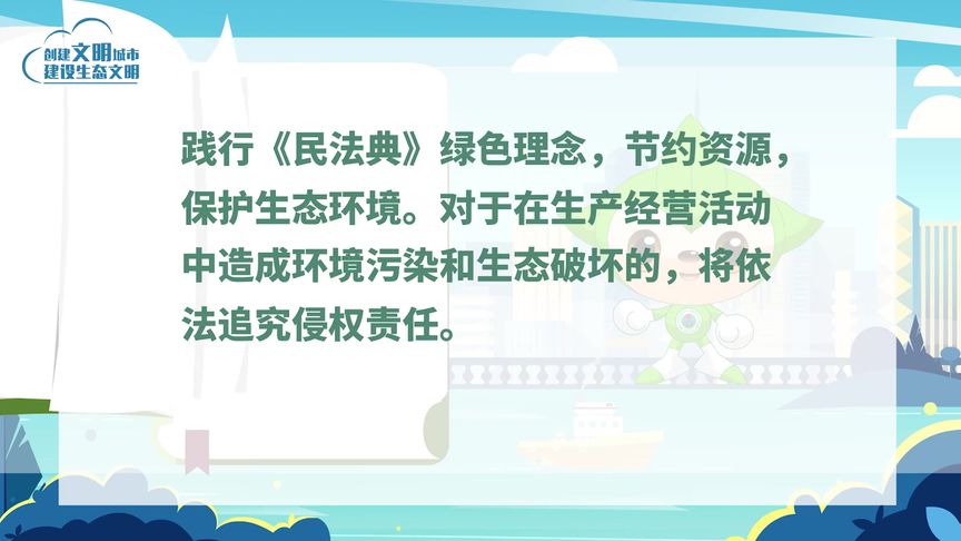 《民法典》生态环境保护条款宣传片