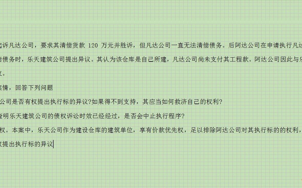 法考民法主观题知识点小案例(执行标的异议,建筑工程价款优先权)