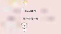 教你如何在excel快速隔一行选一行