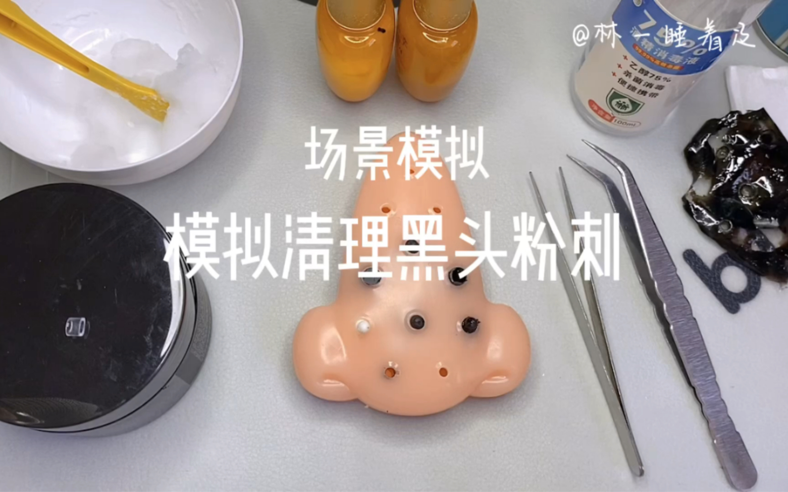 解压助眠 模拟清理黑头粉刺