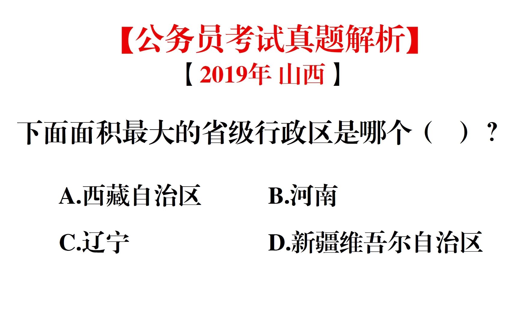 你知道中国面积最大的省级行政区是哪个吗