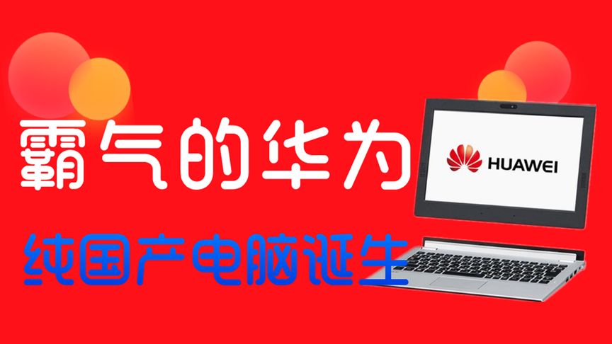 中国第一台纯国产电脑诞生了!华为再次让国人沸腾,老外这次懵了