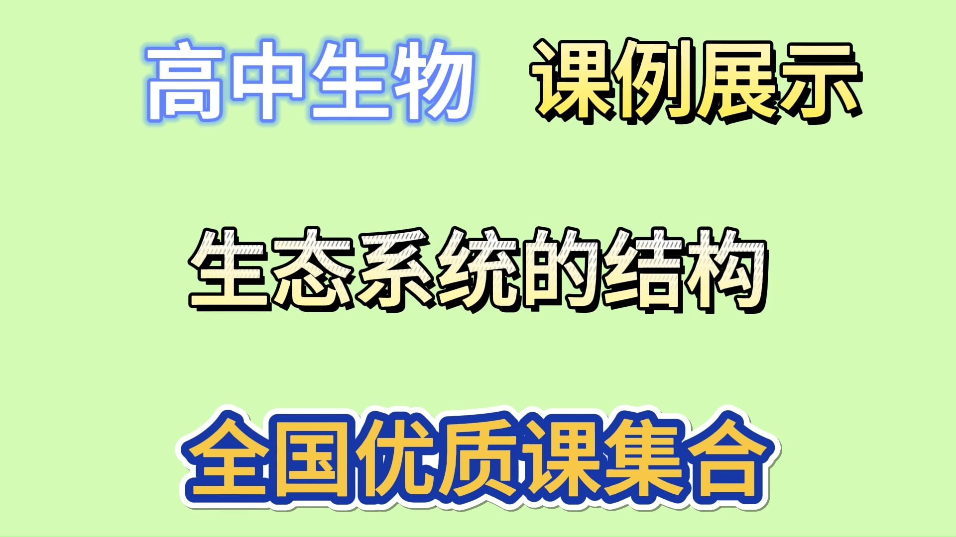...选择性必修二 第三章 第1节 生态系统的结构 生态系统及其稳定性 公...