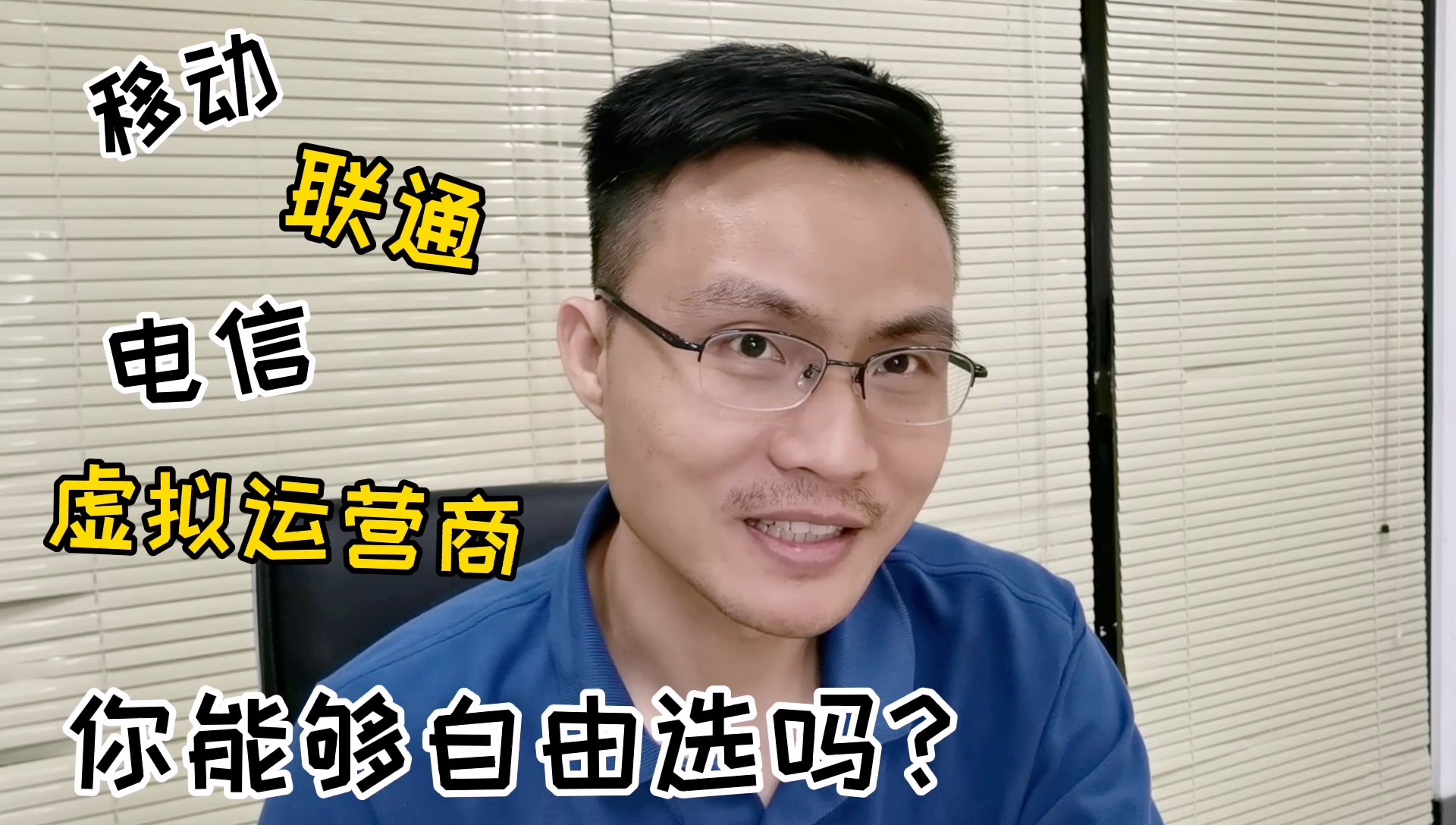 移动联通的卡和虚拟运营商的卡有什么区别？你实现自由选了吗？