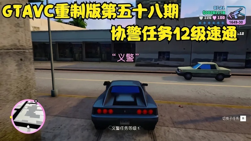 GTAVC重制版第五十八期协警任务12级