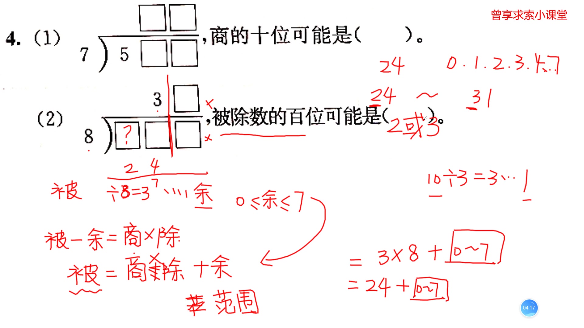 4.1.3.4 专题八 除数是一位数的除法 C 培优好题 4