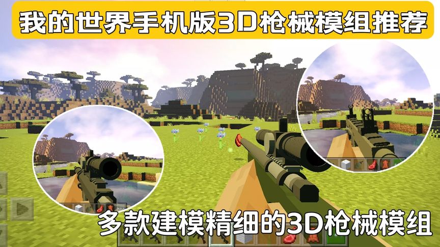 我的世界手机版3D枪械模组推荐