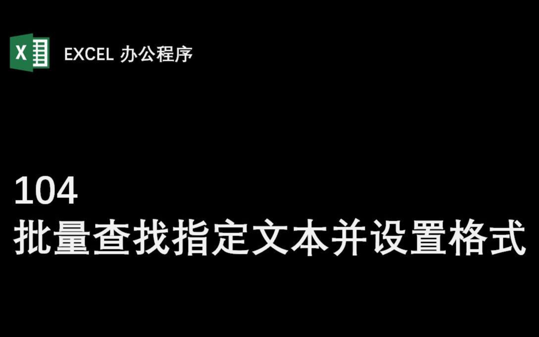 【104-批量查找指定文本并设置格式】Excel办公程序 VBA编程 数据...