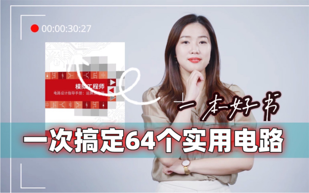 必读书单:1本搞定64个实用电路设计,TI工程师力荐