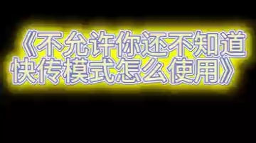 《不允许你还不知道快传模式怎么使用》