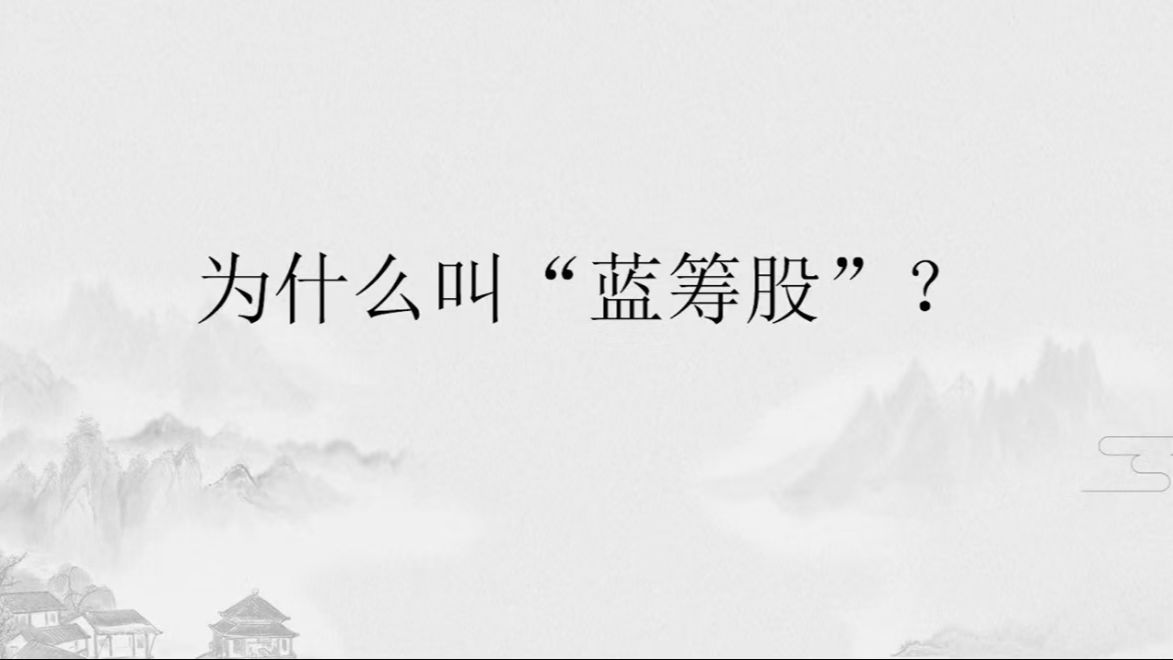 为什么叫“蓝筹股”?