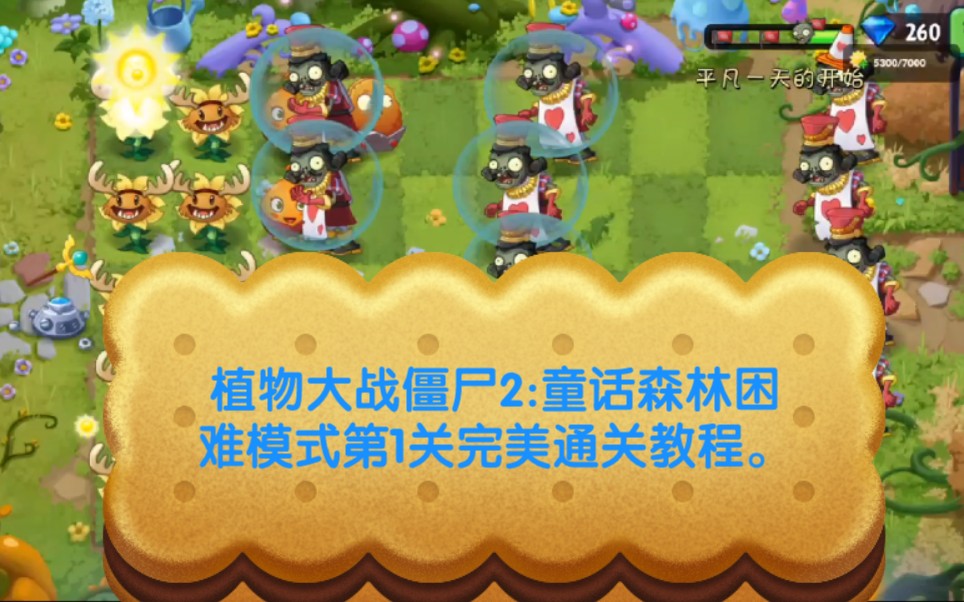 植物大战僵尸2:童话森林困难模式第1关完美通关教程_植物大战僵尸