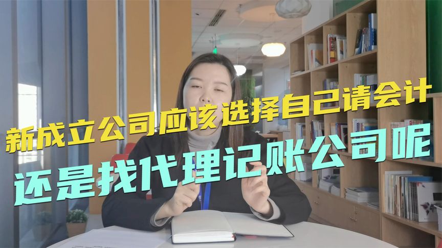 新成立公司应该选择自己请会计还是找代理记账公司呢