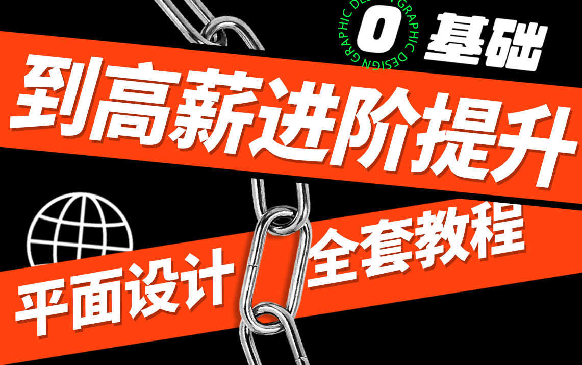 【200集】平面设计 从小白到秃顶,0基础到高薪进阶品牌大咖全套课程,...