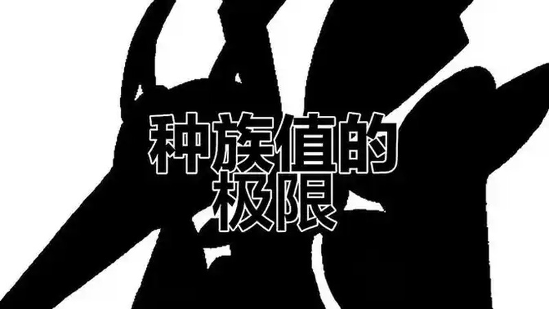 极致种族值,超越神级战力,宝可梦的强大压迫感