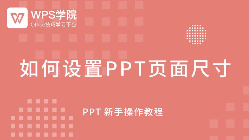 如何设置 PPT 页面大小?