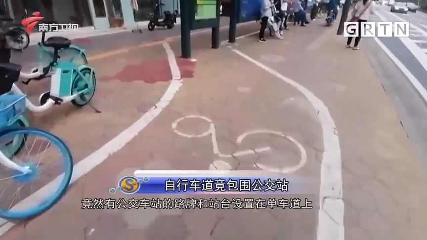 佛山:自行车道被公交站牌“霸占”,交通安全存隐患|城事特搜