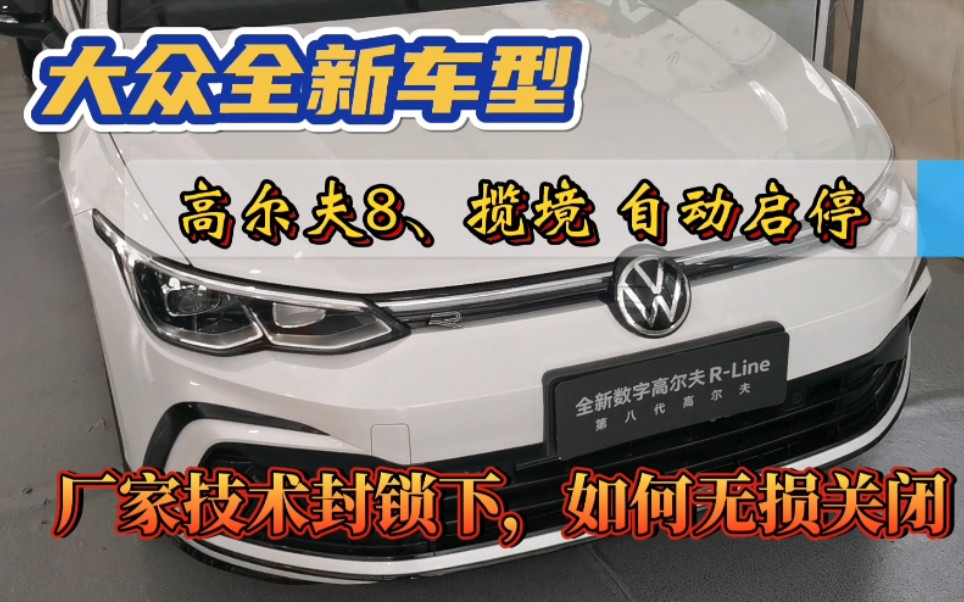 大众数字化平台,高尔夫8、揽境等新车型,如何关闭自动启停