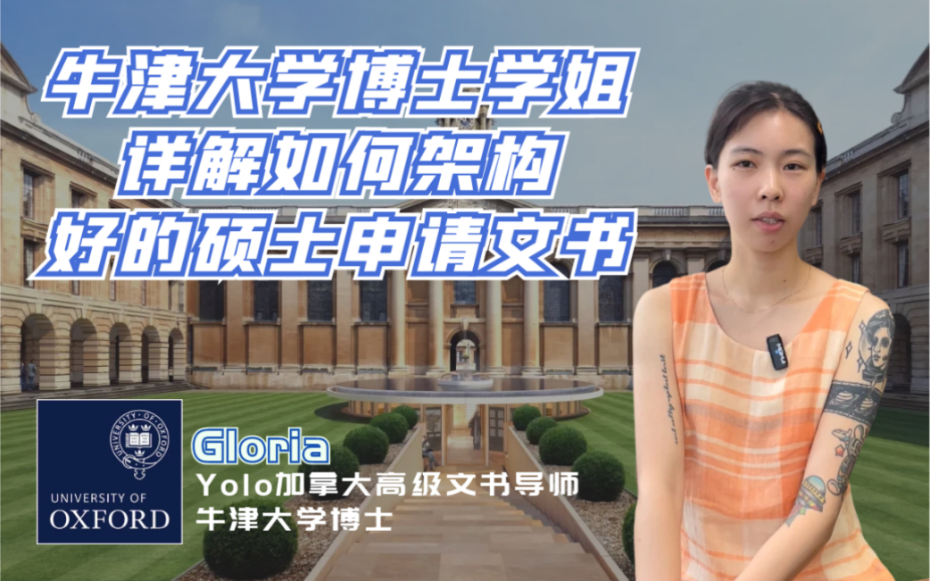 牛津大学博士学姐详解如何架构好的硕士申请文书