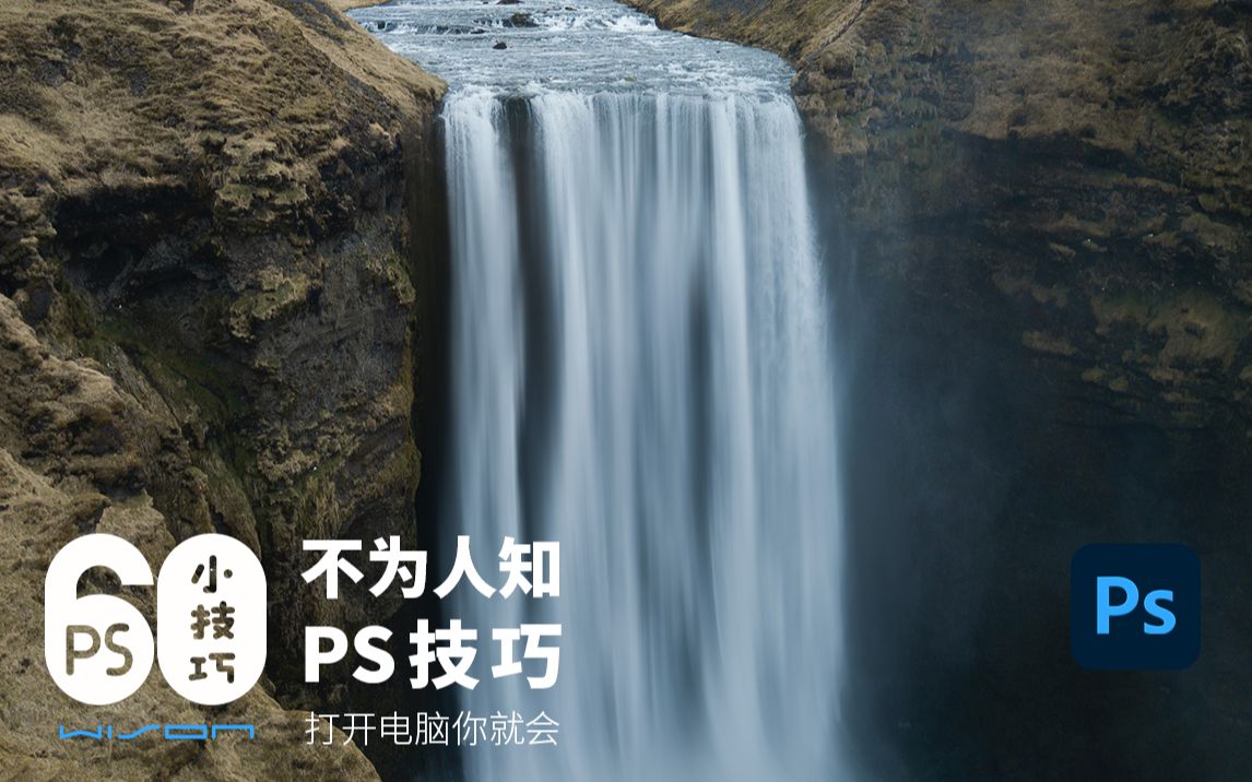 模糊的瀑布制作效果:60秒ps小技巧(点赞收藏转发分享素材&psd)