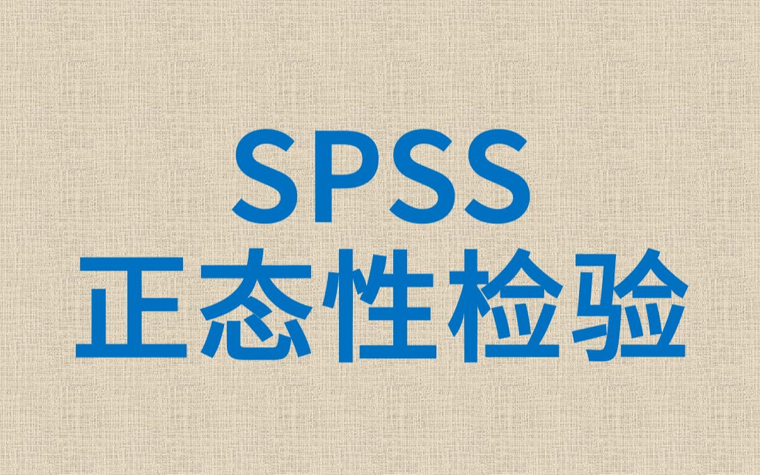 SPSS统计分析从入门到精通-描述性分析3-描述性分析3-两样本描述性...