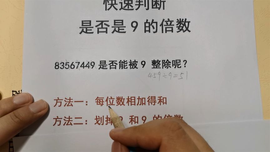 怎样快速判断是否是9 的倍数,两个方法送给你,一下就能记住