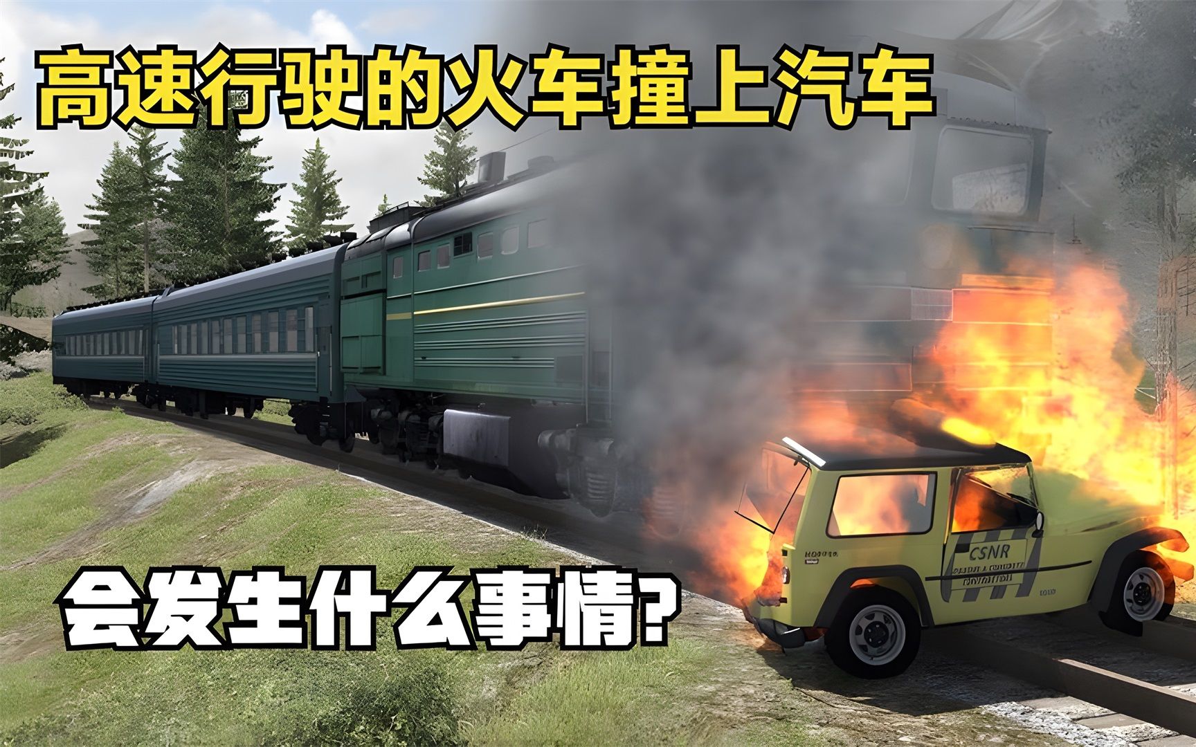 模拟器:高速行驶的火车,撞上汽车会发生什么事情?画面太震撼了!