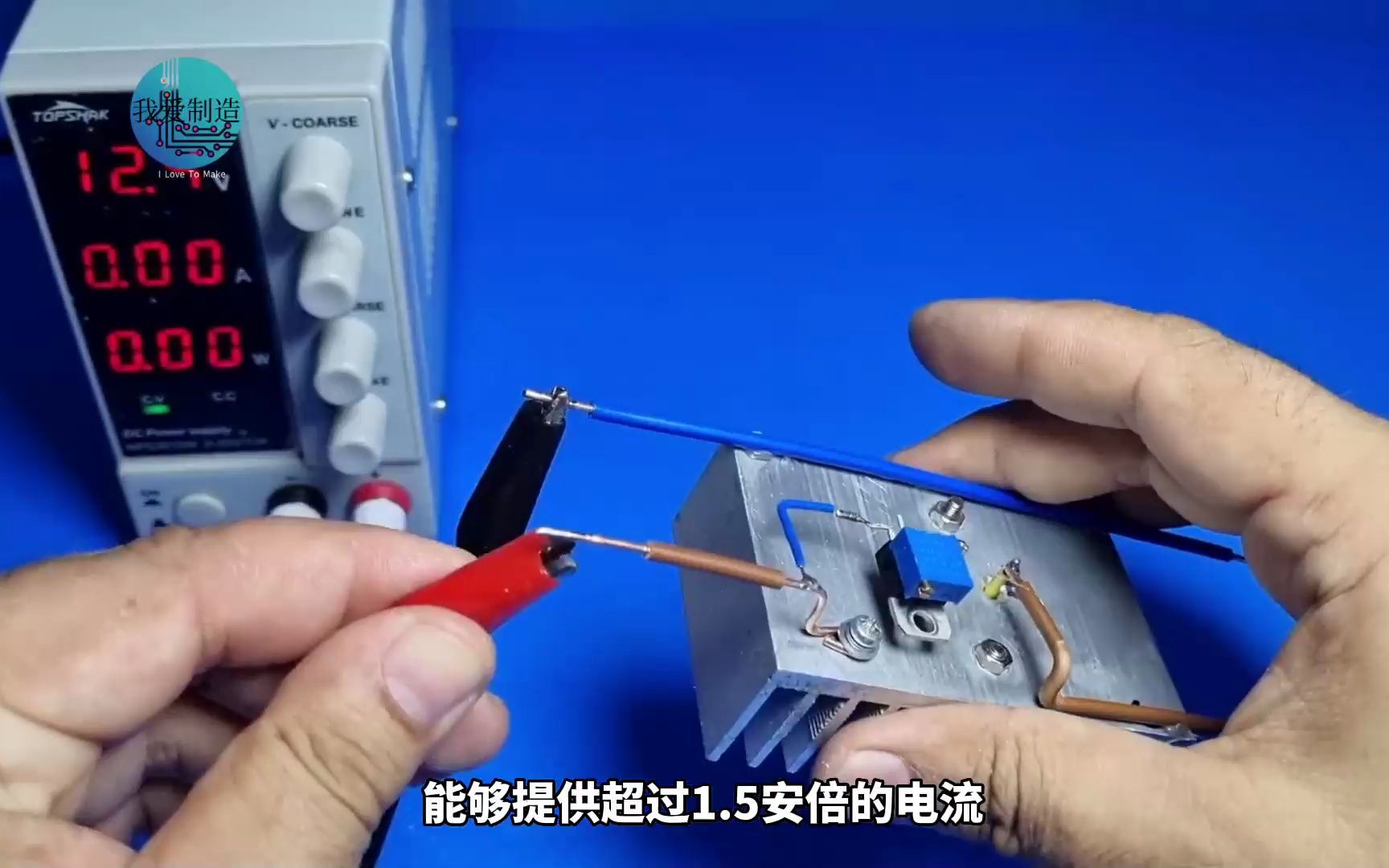 如何制作最简单的恒流源?只需三个元件,实现0.1A~5A恒流可调