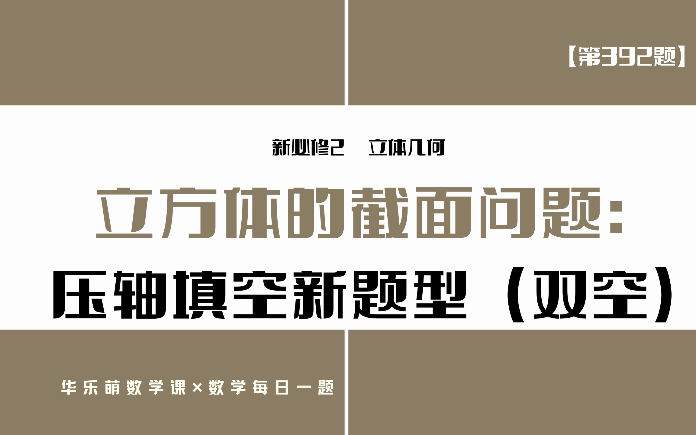 【第392题】新必修2/立体几何/立方体的截面问题/压轴填空新题型(双空)