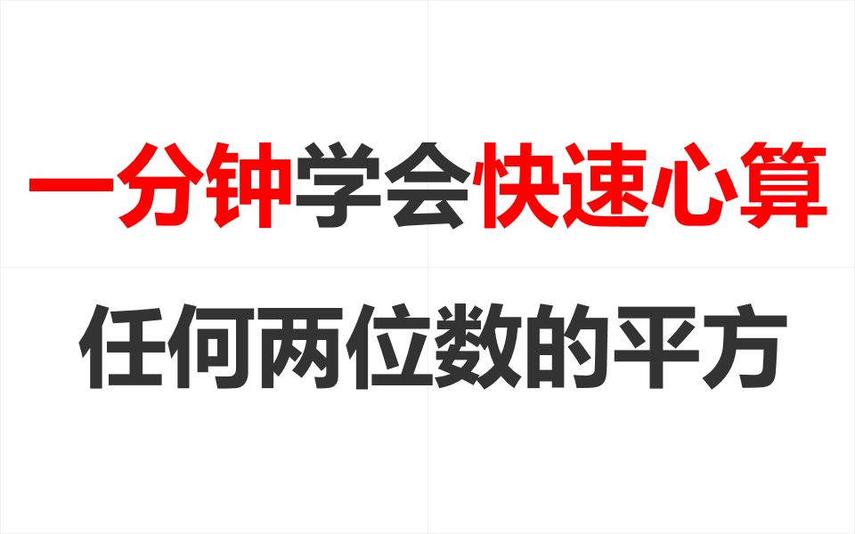 【学校装逼神器】快速心算100以内两位数平方